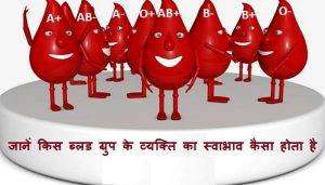ब्लड ग्रुप के अनुसार स्वभाव कैसा होता है - Blood Group Information in Hindi