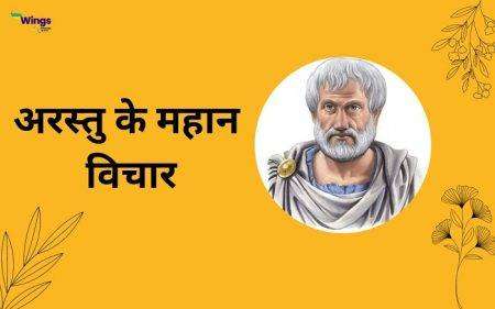 महान दार्शनिक अरस्तु के अनमोल विचार - Arastu Quotes in Hindi
