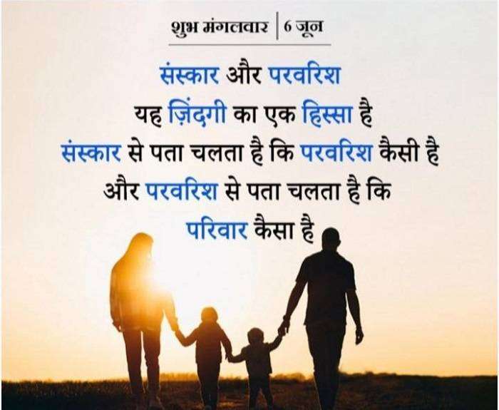 संस्कार सुविचार इन हिंदी, शायरी, स्टेटस - Sanskar Quotes in Hindi