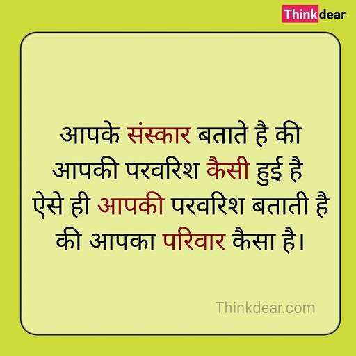 संस्कार सुविचार इन हिंदी, शायरी, स्टेटस - Sanskar Quotes in Hindi