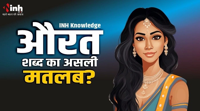 औरत का मतलब: एक शब्द, कई अर्थ और गहरी पहचान