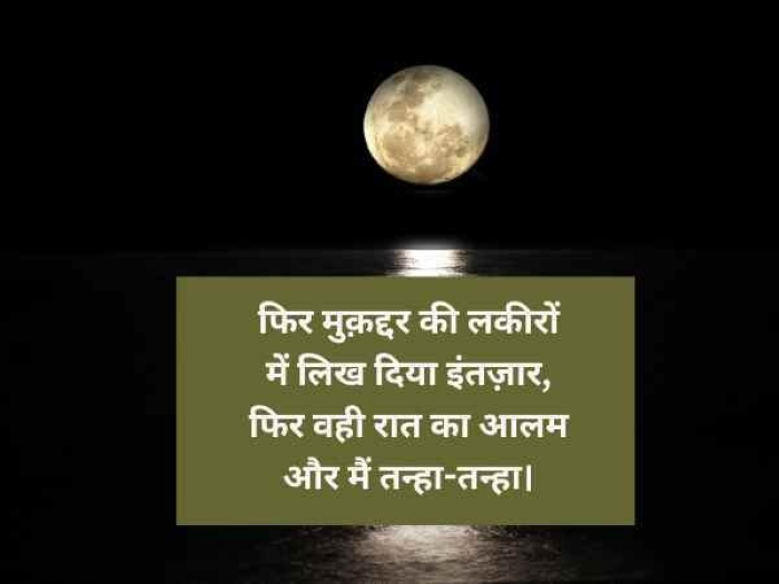 Raat Shayari 2 Lines in Hindi: दिल को छू जाने वाली शायरी