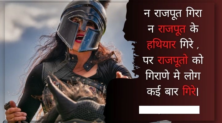 Rajput Shayari Attitude: राजपूती शान और जज़्बे का अल्फ़ाज़ों में इज़हार